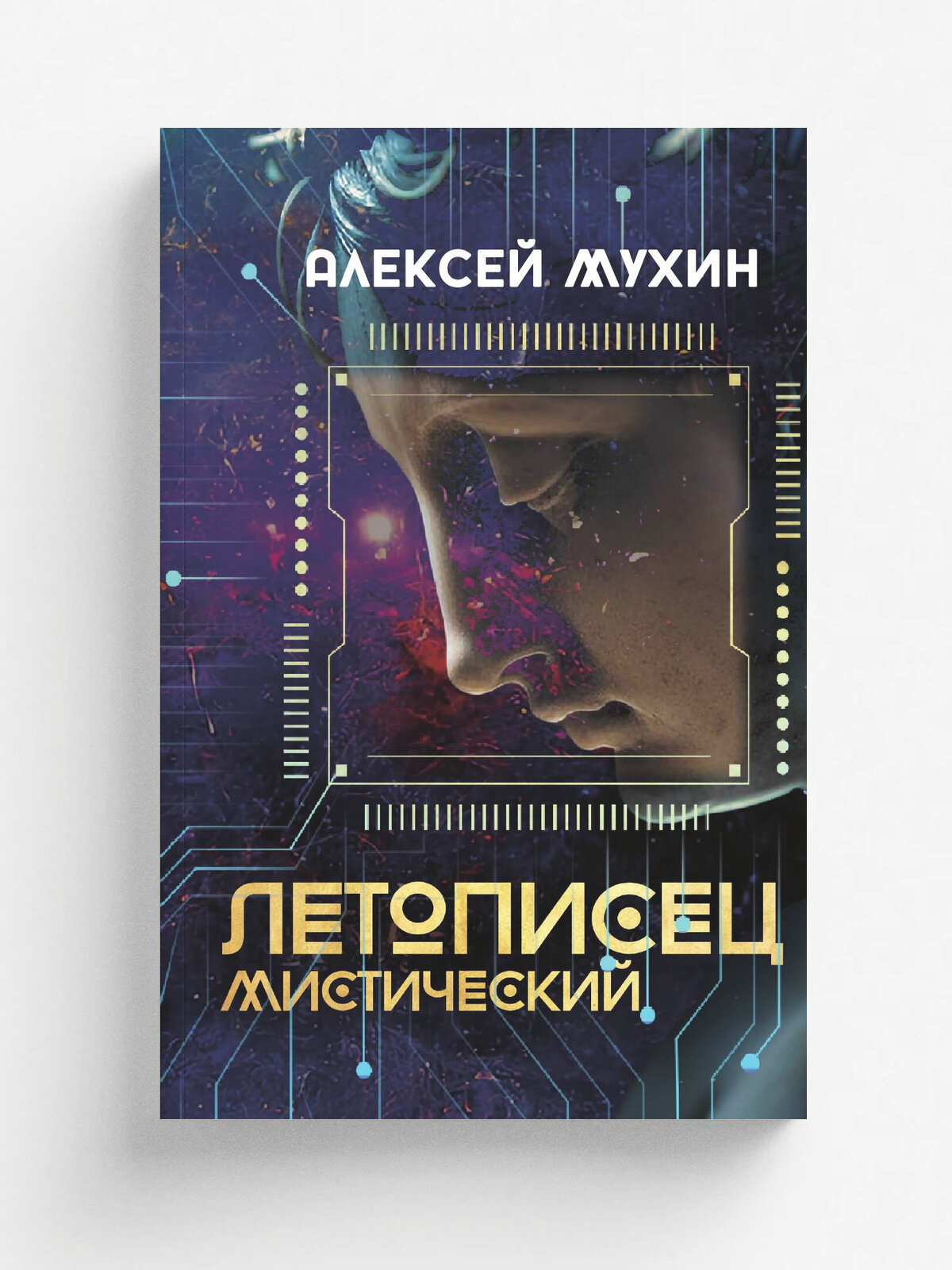 Летописец мистический