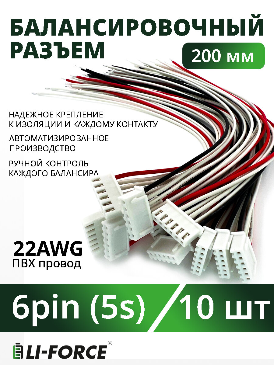 Балансировочный разъем 6 pin (5s, XH) с ПВХ проводом 22awg, 200мм - 10шт