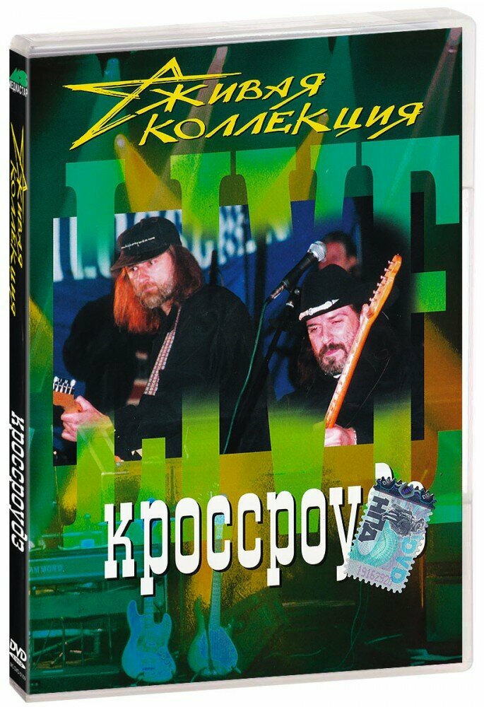 Кроссроудз. Живая Коллекция (DVD) (ДВД диск, DVD Box, Россия)