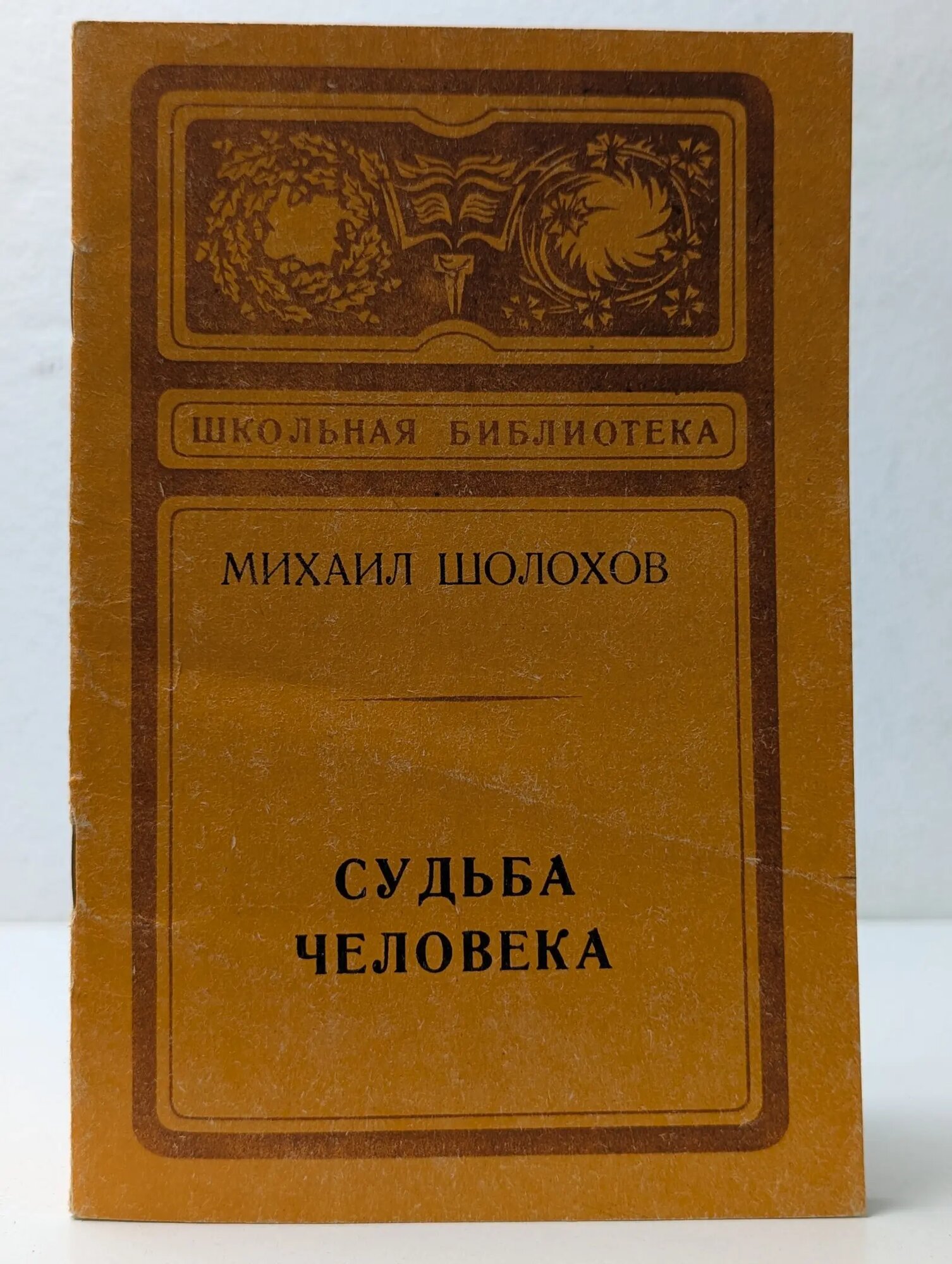 Школьная библиотека. Судьба человека Шолохов Михаил Александрович 1978