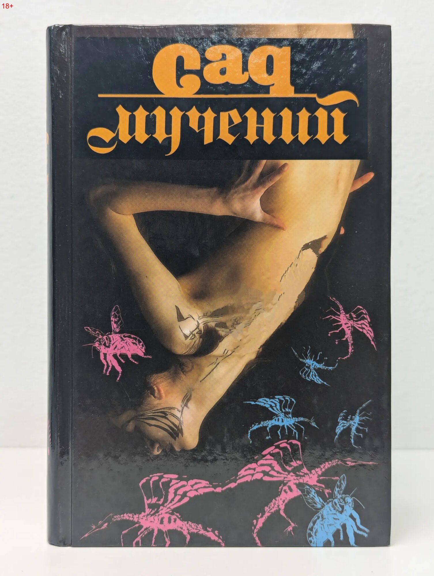 Сад мучений Клод Фаррер, Октав Мирбо, Дельтей Жозеф 1993