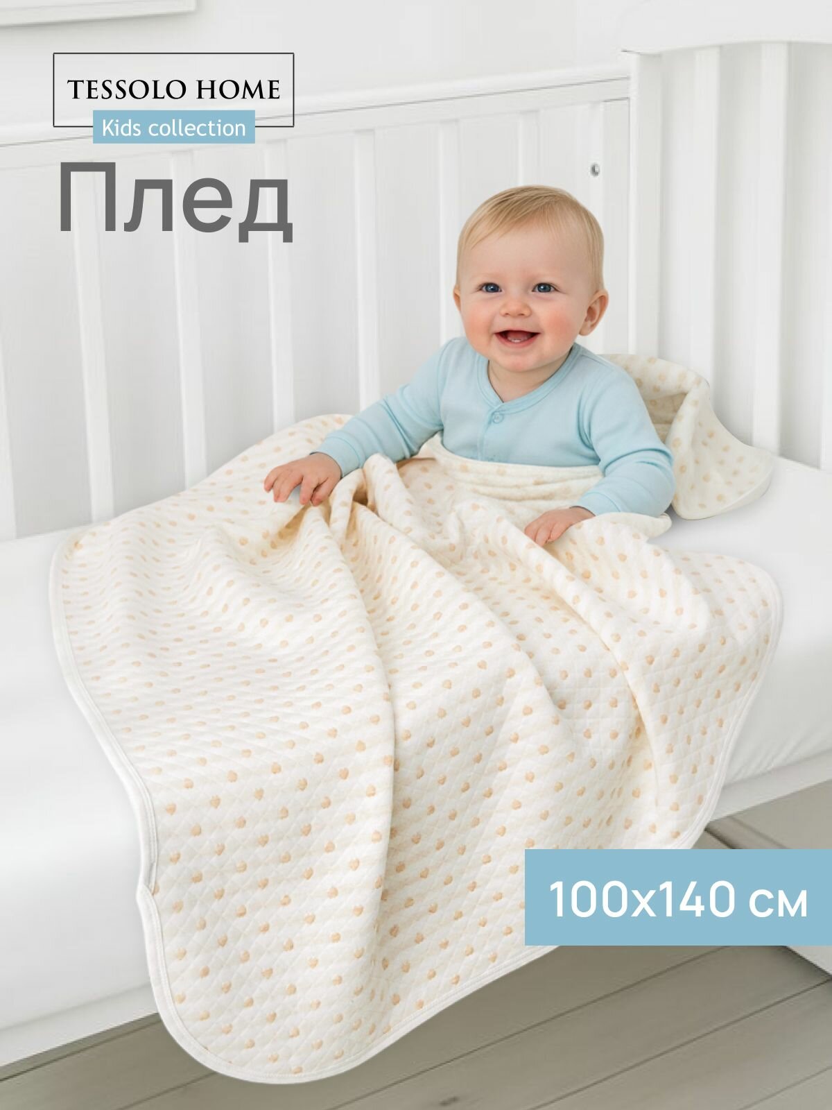 Плед для новорожденных 100х140 см Tessolo Home хлопок бежевый