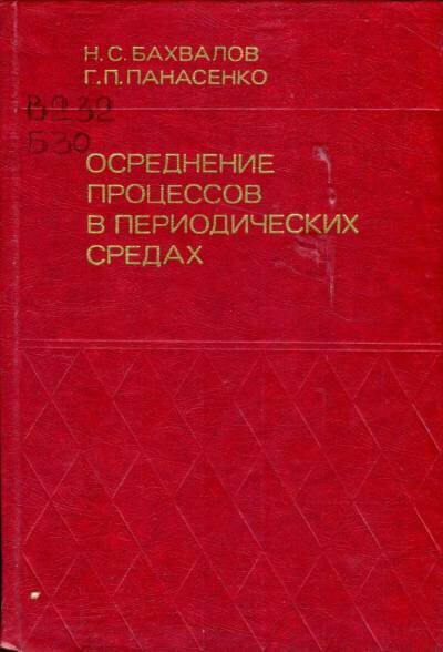 Бахвалов Н. С, Панасенко Г. П. - Осреднение процессов в периодических средах. (б/у)