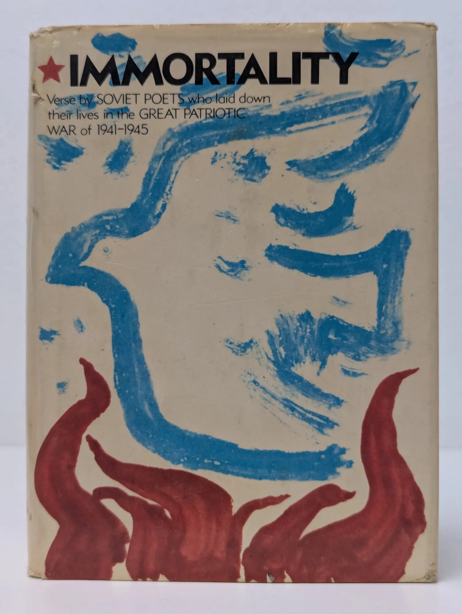 Immortality. Verse by Soviet Poets who laid down their lives in the Great Patriotic War of 1941-1945. Бессмертие. Стихи советских поэтов, погибших на фронтах Великой Отечественной войны 1941-1945 Сборник 1978