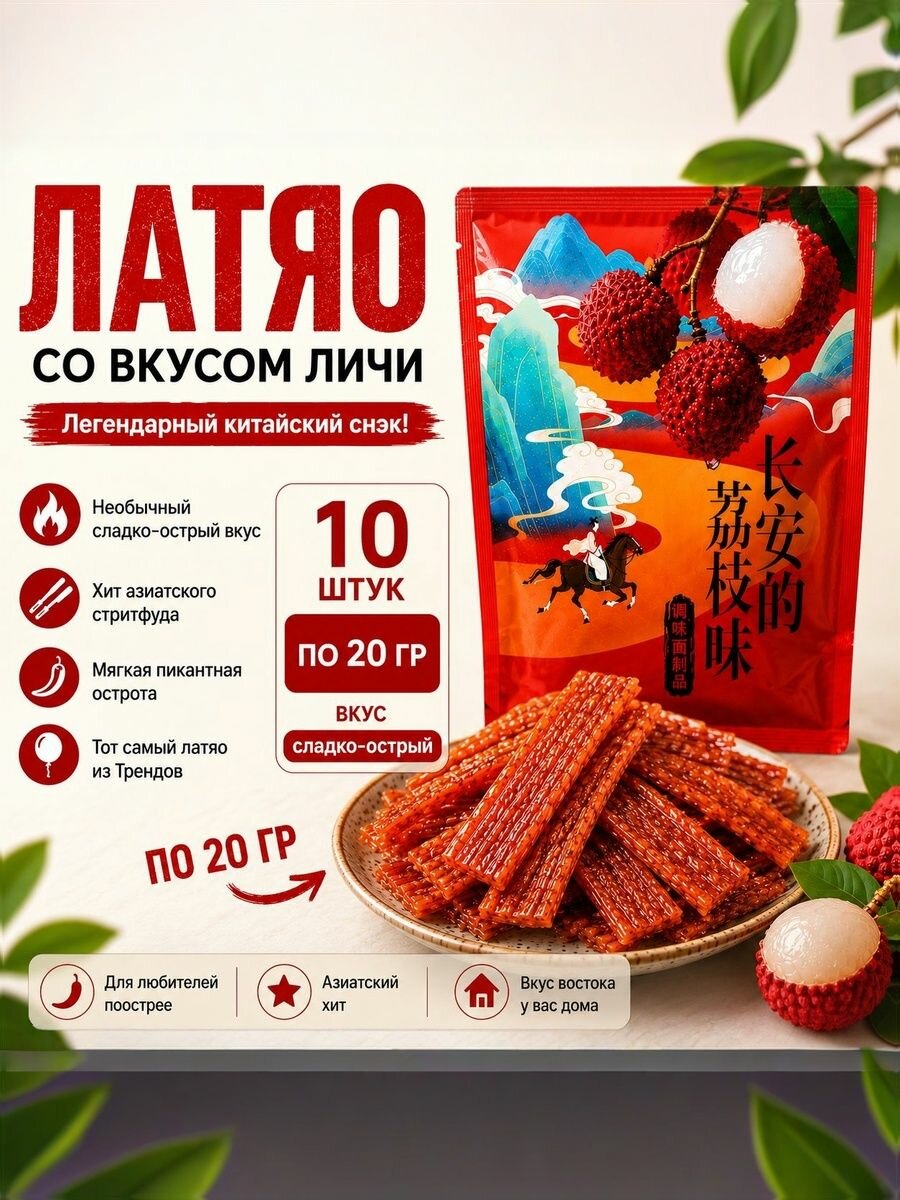 Китайский пшеничный снек Qiaopidu Латяо со вкусом Личи, 20г * 10 шт