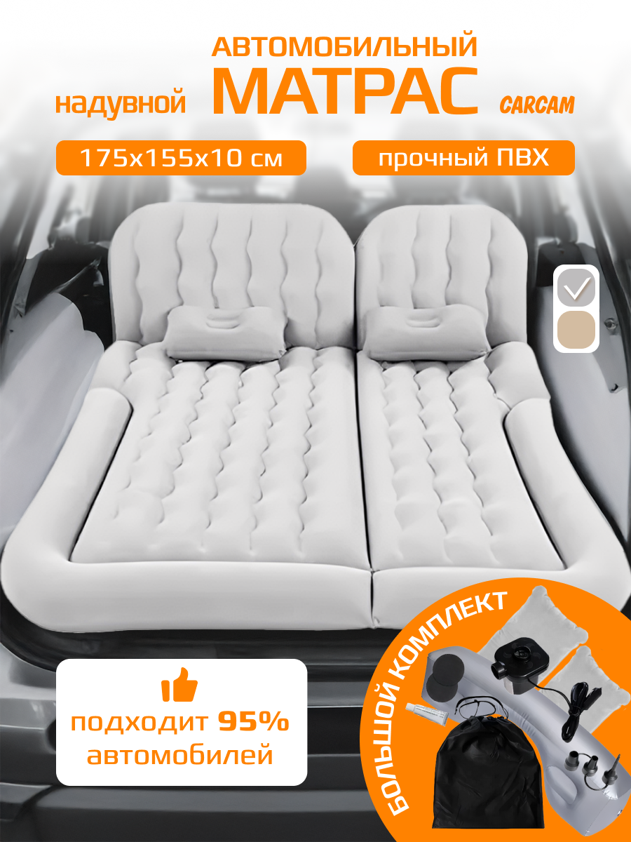 Автомобильный матрас CARCAM Inflatable Auto Airbed, Two Pillows, Auto Air Pump, Repair Kit, 175x155 cm. (CCMTE134) Gray