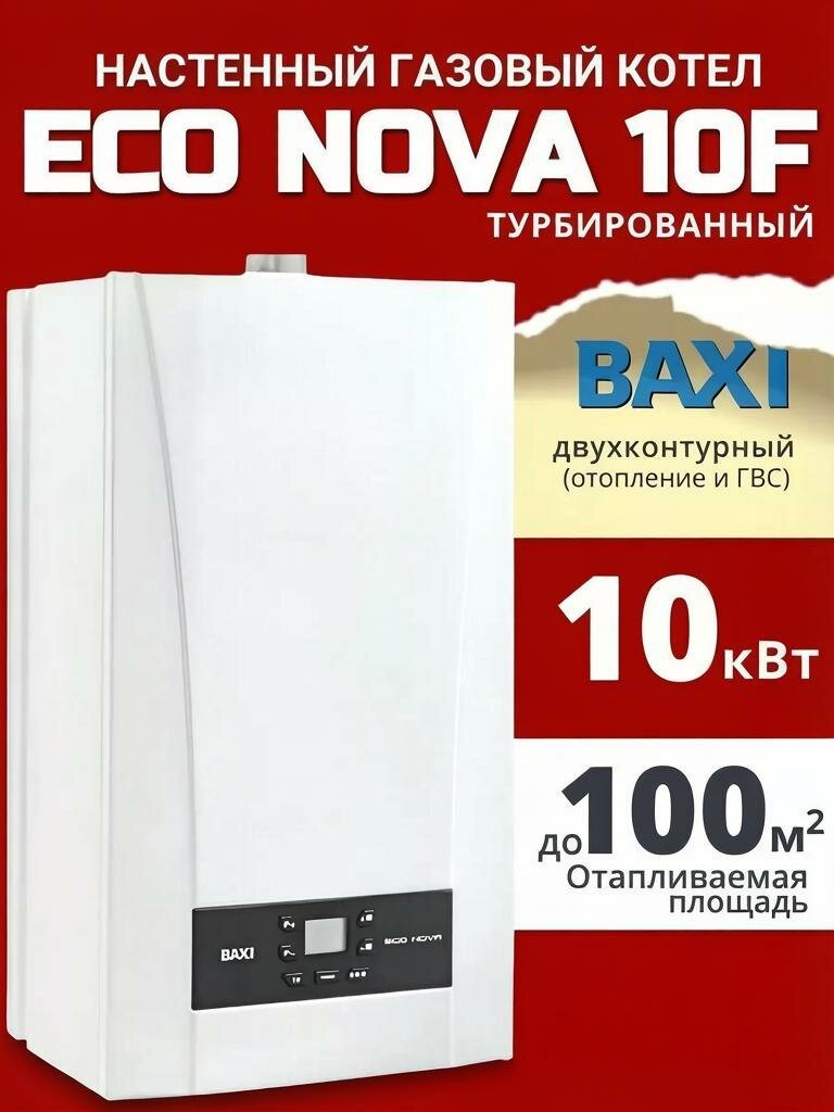 BAXI Eco Nova 10 F, Котел газовый настенный, закрытая камера сгорания, турбированный, двухконтурный (отопление и ГВС)