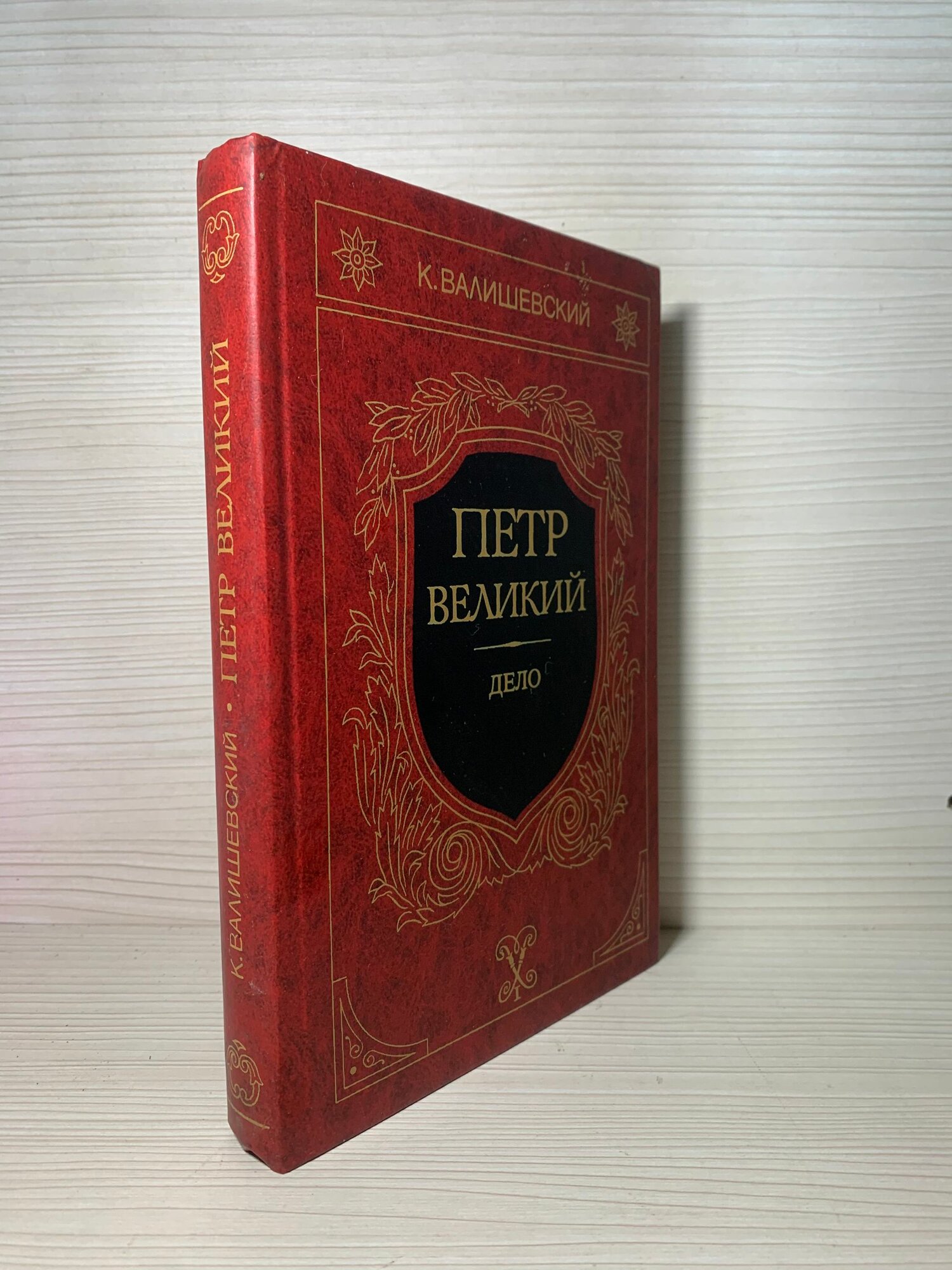 Петр Великий. Книга третья Дело