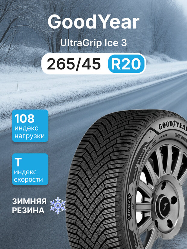 Зимняя нешипованная шина Goodyear UltraGrip Ice 3 265/45 r20 108T