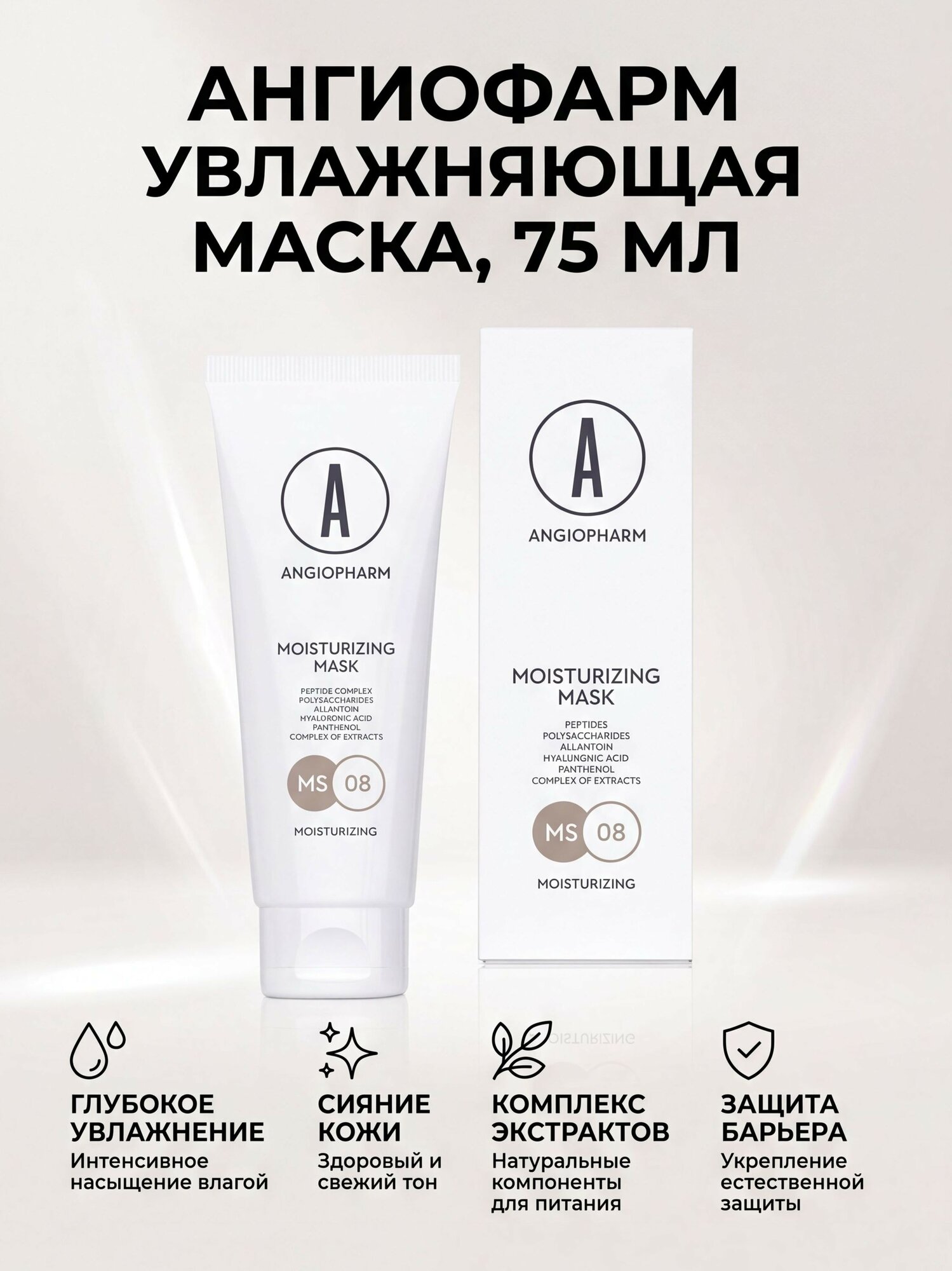 Ангиофарм Moisturising Mask Увлажняющая маска для лица, 75 мл