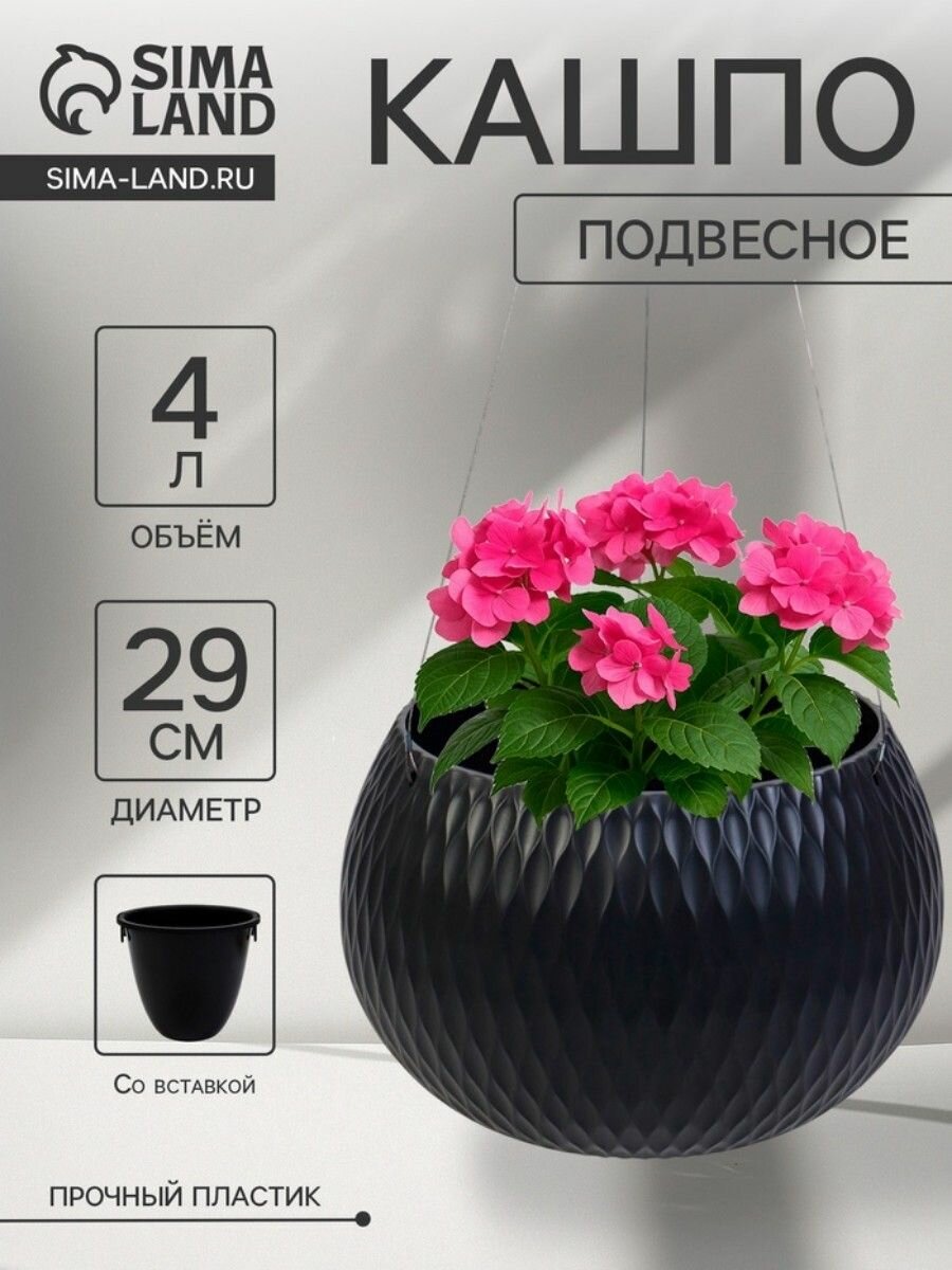 Кашпо для цветов Sima-land Жемчужина, 4 л, диаметр 29 см, высота 19.5 см, пластик, со вставкой, подвесное, графитовое