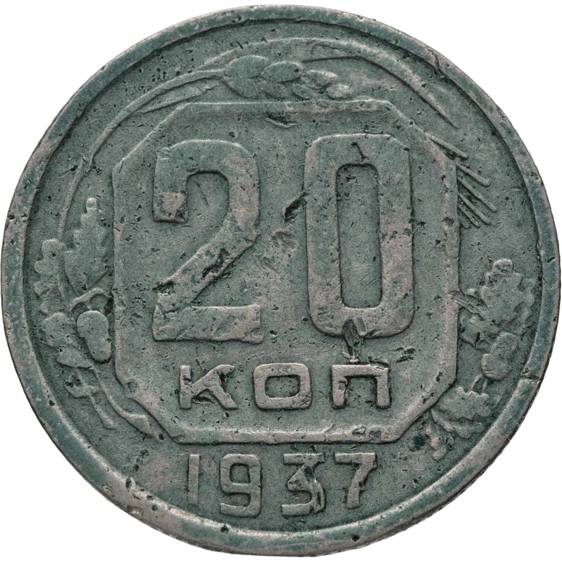 20 копеек 1937, Мельхиор медь-никель, в сохранности F