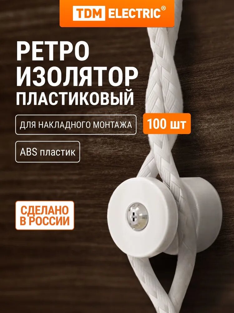 Изолятор для ретро проводки пластиковый белый (100 шт/упак) TDM Electric