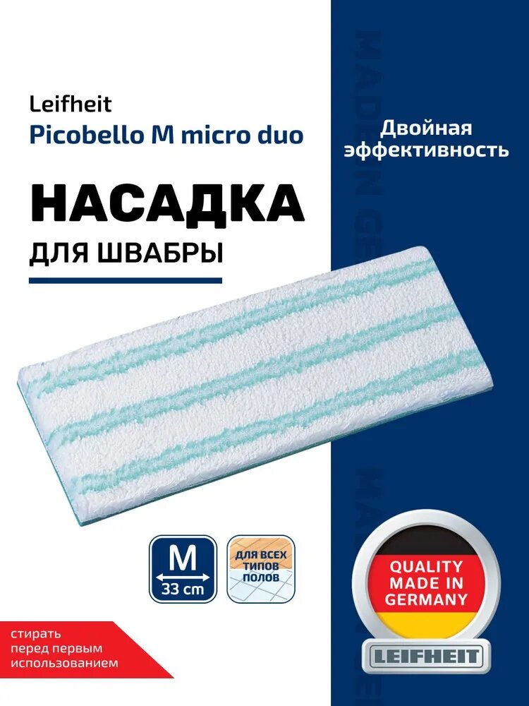 Насадка на швабру с отжимом Leifheit Leifheit Picobello M micro duo на липучке микрофибра