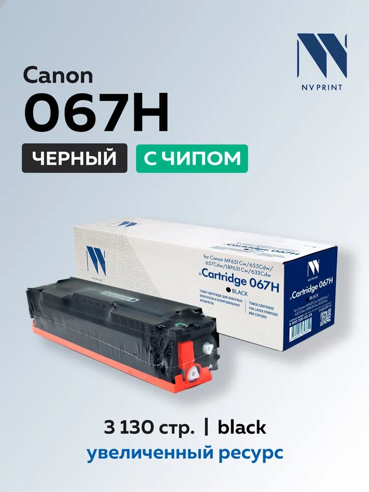 Картридж NV Print 067H черный для Canon MF651Cw, 655Cdw, 657Cdw, LBP631Cw, 633Cdw с чипом