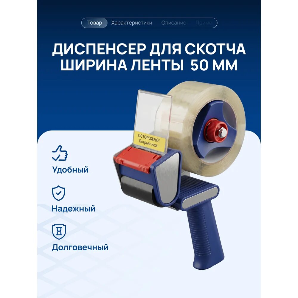 Диспенсер для клейкой упаковочной ленты волга полимер для скотча шириной 50 мм Т18_118 прочной конструкции
