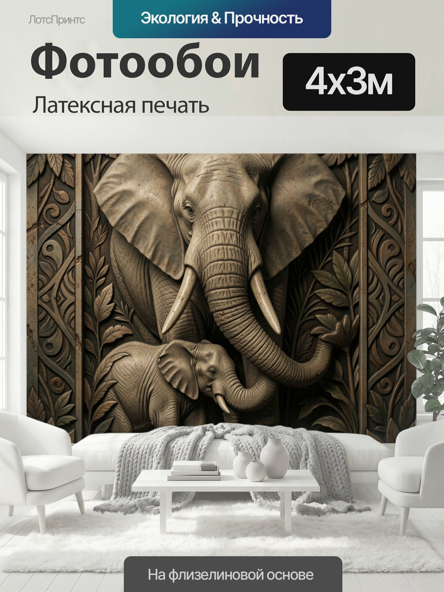 Фотообои моющиеся ударопрочные "Слоны в тропическом орнаменте. Объемная композиция с большим и маленьким слоном среди листвы, резные детали." 400x300 см. латексная печать