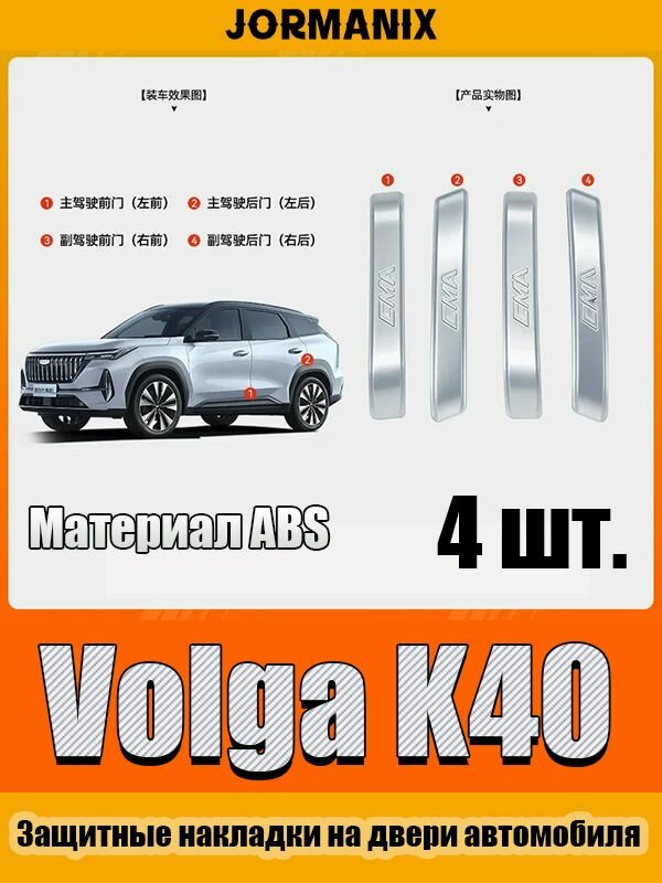 Volga K40 Защитные накладки на двери автомобиля, антиударные молдинги для защиты от царапин, Volga K40 аксессуары, для Volga K40
