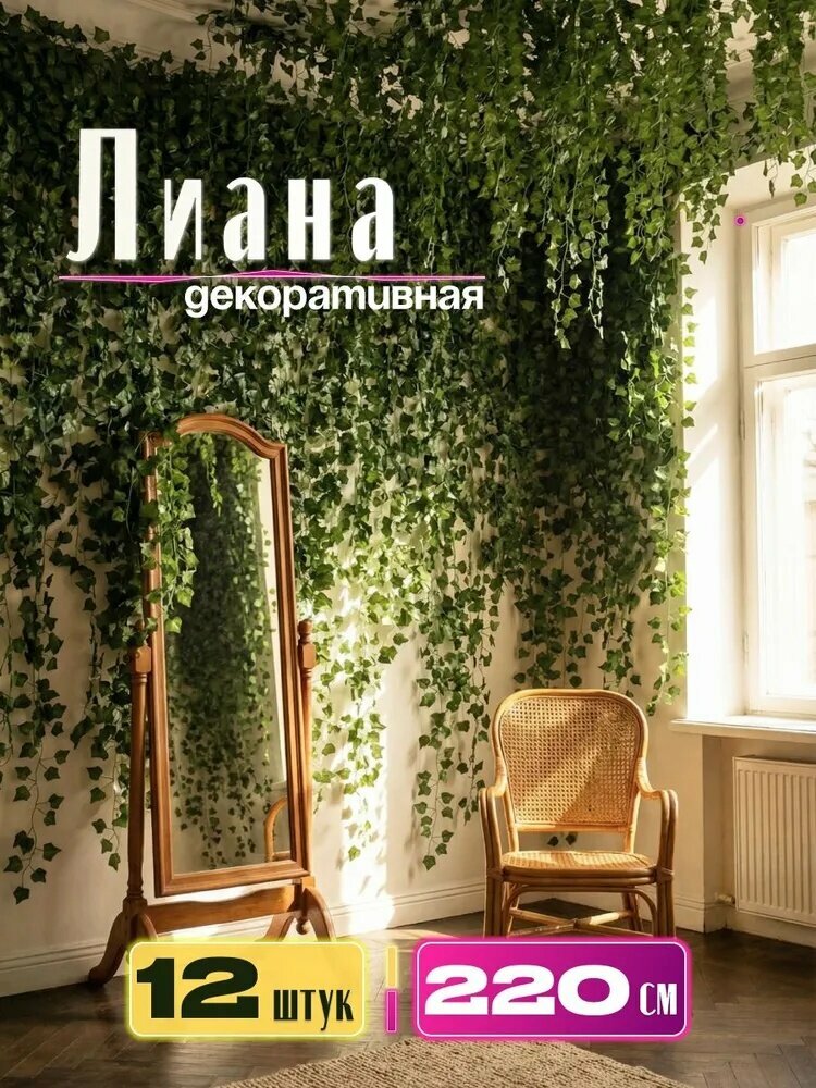 Искусственная лиана "Плющ", пластик, эвкалипт, 220см, 12 шт, зеленая (Цвет товара: green; Длина: 220 см)