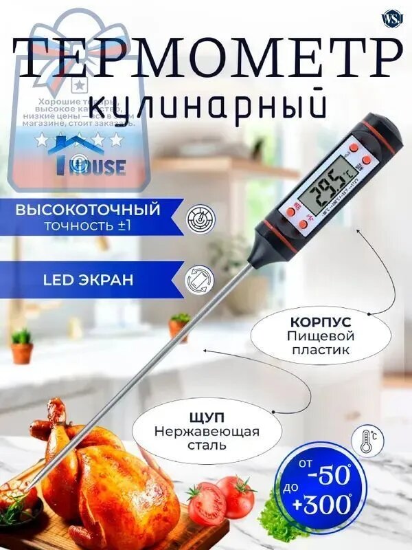 Кулинарный термометр, щуп 15 см