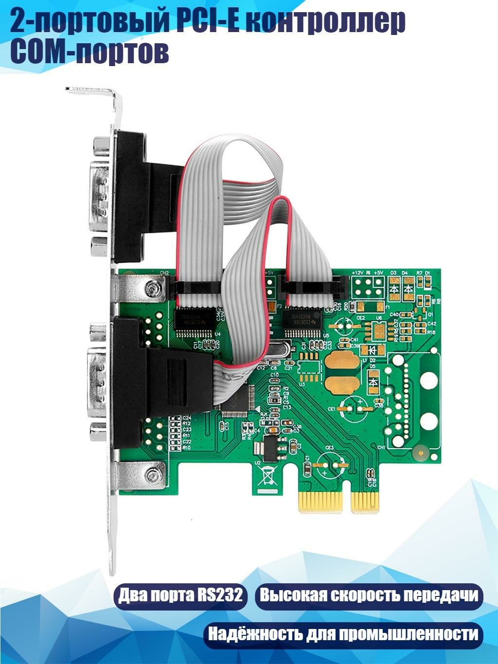 2-портовый PCI-E контроллер COM-портов