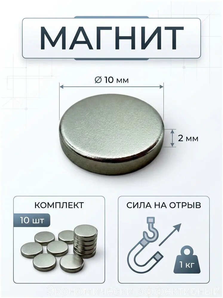 Магниты для крепления, диск 10х2 мм, 10 шт