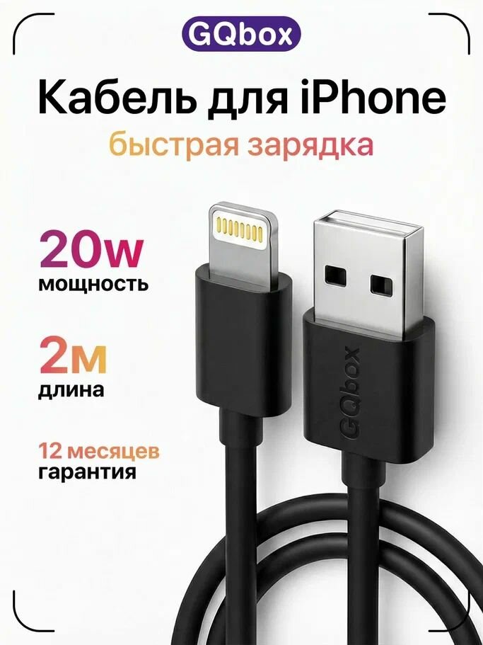 Зарядка для iPhone / GQbox / Кабель Lightning для зарядки телефона iPhone, iPad, iPod, лайтинг, айфон, провод, шнур / черный / 2 метра