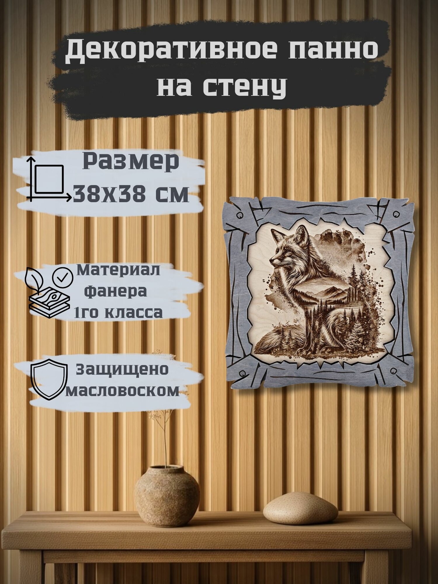 Настенное панно 38х38 см декоративное, рельефная рамка, с гравировкой, для бани, спальни, зала