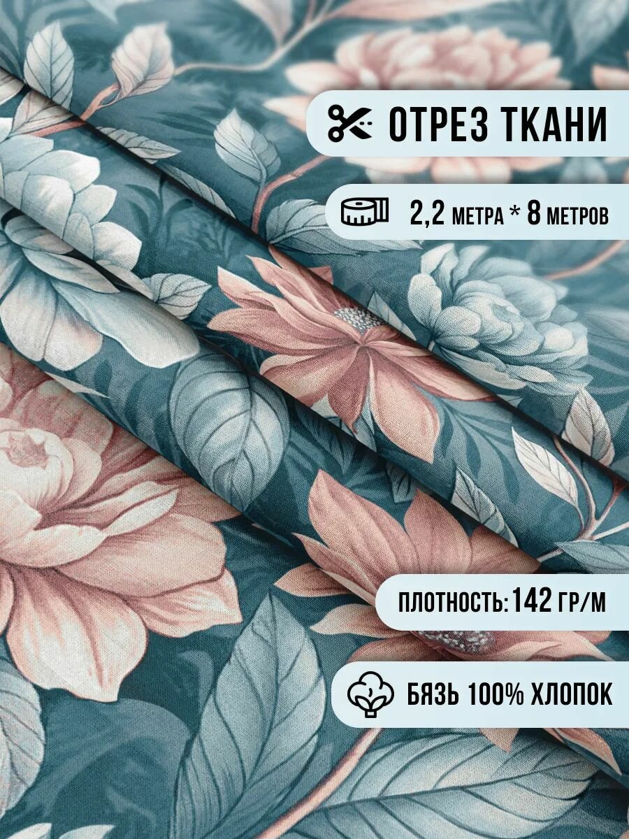 Ткань для шитья Шуйская бязь 8м, ширина 220см, 100% хлопок ГОСТ