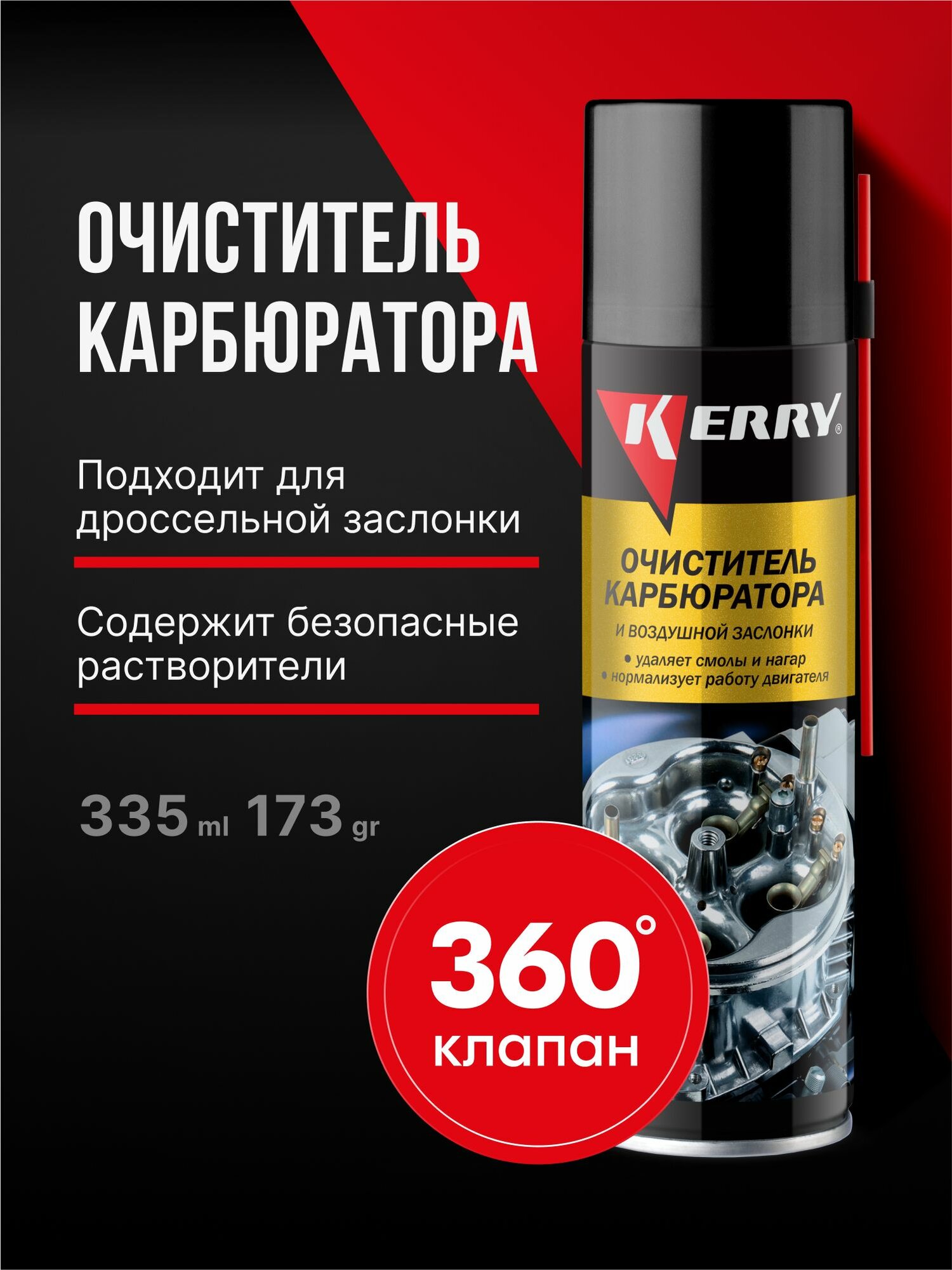Очиститель карбюратора и дроссельной заслонки KERRY, 335 мл