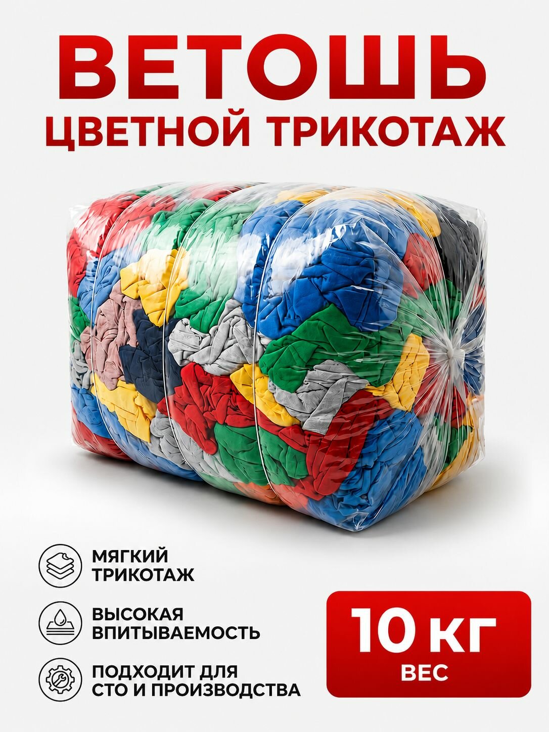Ветошь цветная трикотажная 10 кг, хлопковая ветошь, обтирочный материал для СТО, производства, мастерских и уборки