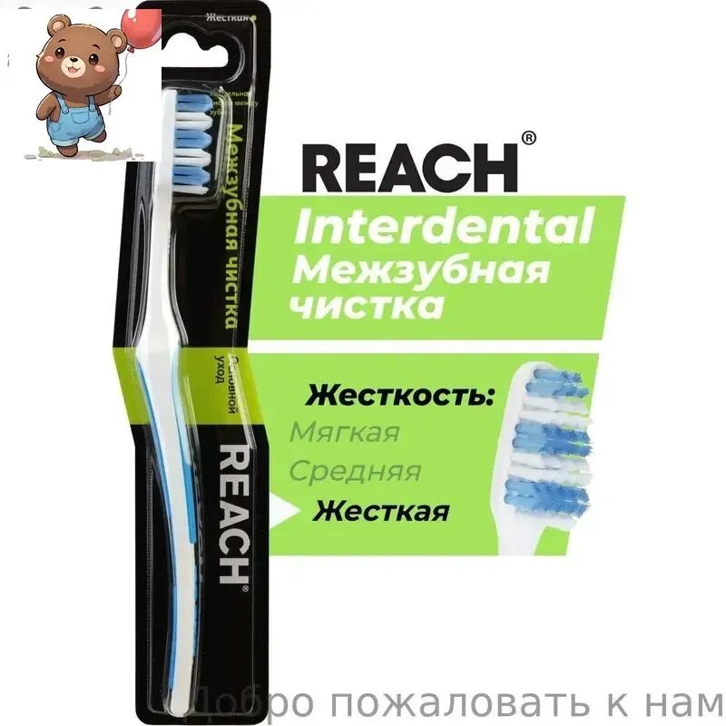 Зубная щетка REACH Interdental, Межзубная чистка, жесткая