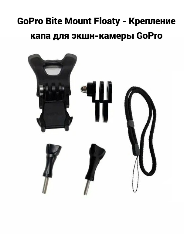 GoPro Bite Mount Floaty - Крепление капа для экшн-камеры GoPro