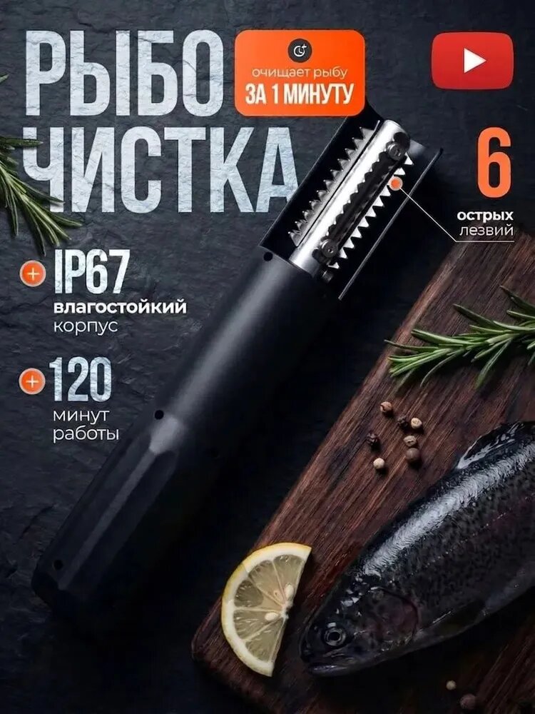 Беспроводная электрическая рыбочистка аккумуляторная