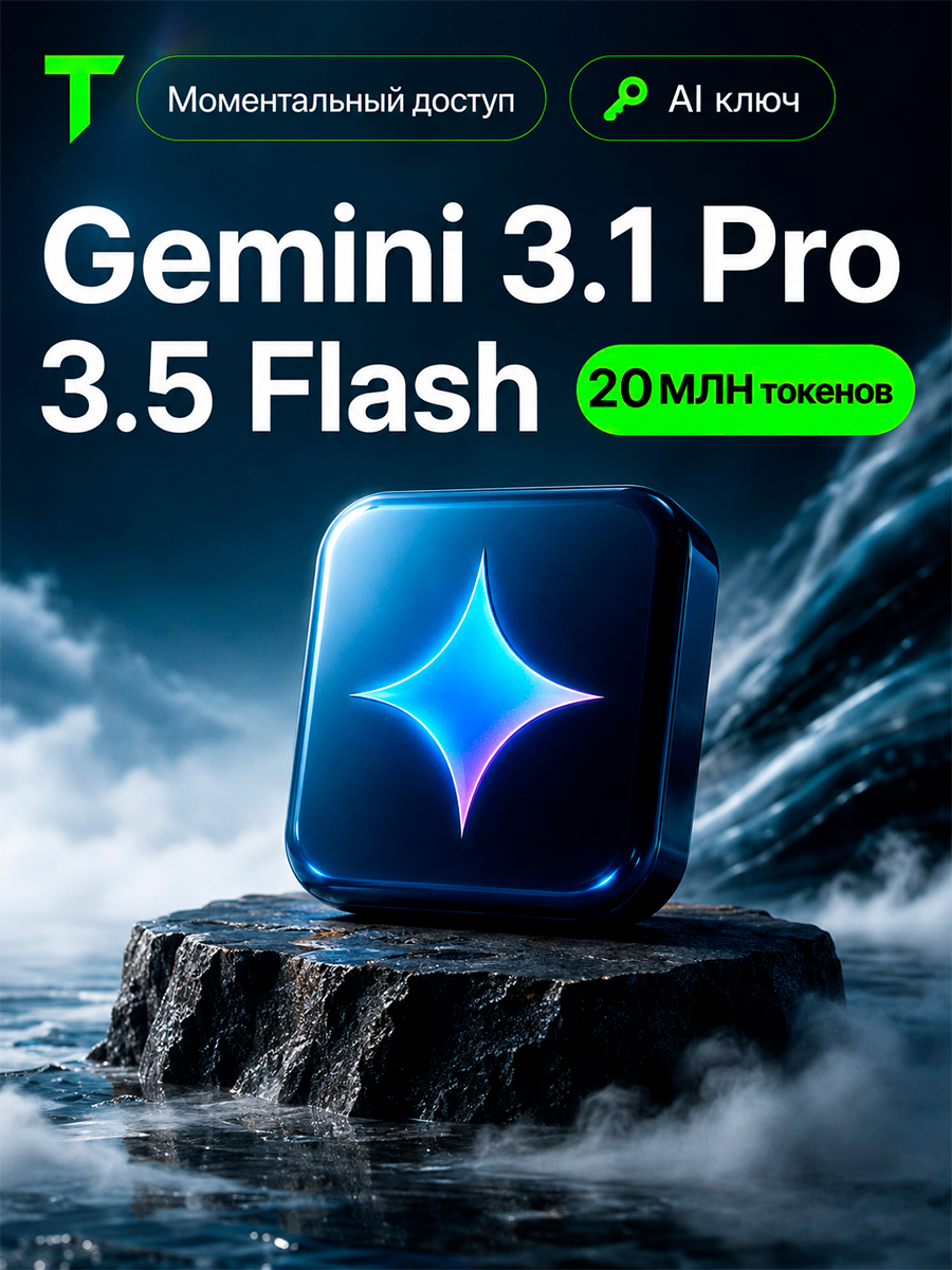 Gemini 3.1 PRO и Gemini 3.5 Flash API-ключ 20 МЛН токенов | Настоящий бессрочный