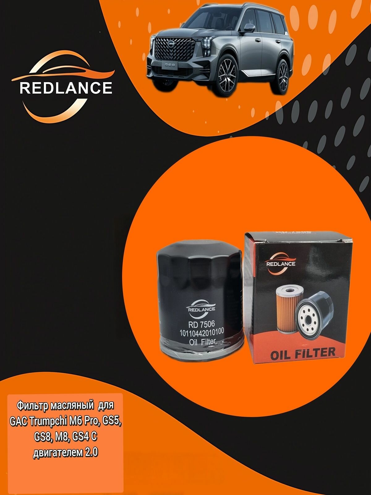 Фильтр масляный REDLANCE GAC M6 Pro, GS5, GS8, M8, GS4 (Двигатель 2.0)