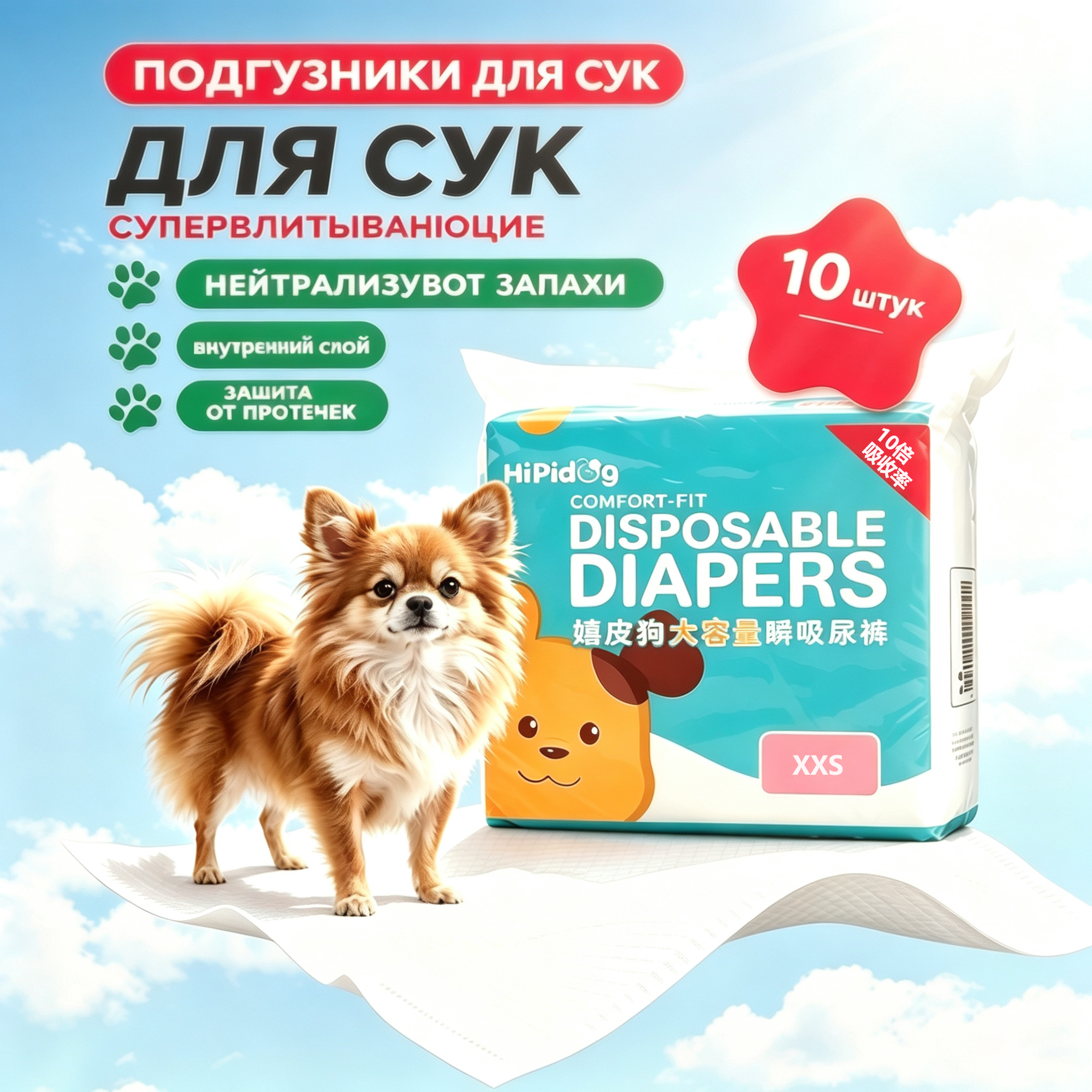 Супервпитывающие подгузники для сук XXS, гигиенические трусики во время течки, защита от протечек, 10 штук в упаковке