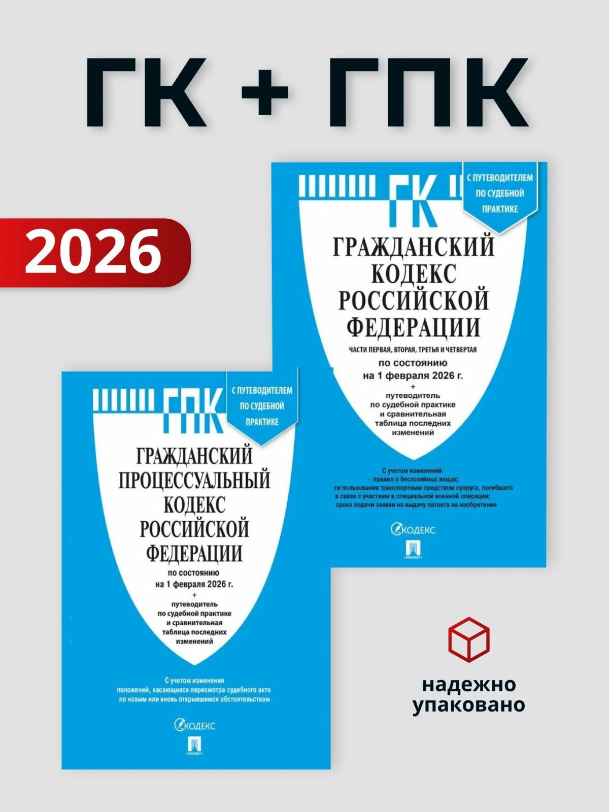 Юридическая литература Проспект Гражданский кодекс РФ Ч.1,2,3 и 4 на 01.02.26 + путеводитель по судебной практике и сравнительная таблица. 2026 г, 18+, 978-5-7986-0165-3