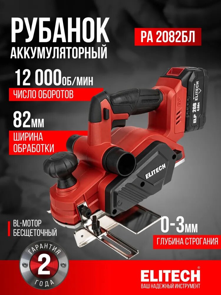 Рубанок аккумуляторный ELITECH РА 2082БЛ, 20 В, 4 А*ч, BL мотор, 82 мм