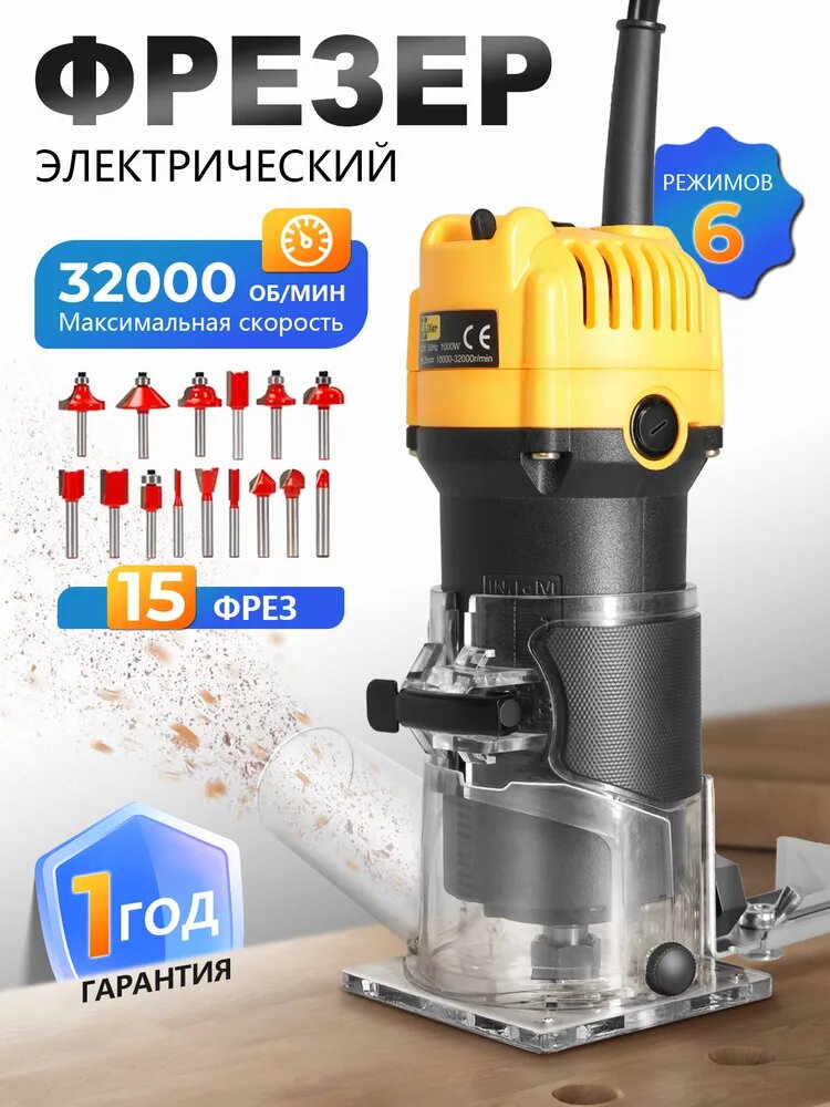 Фрезер по дереву электрический кромочный с набором фрез 15 шт профессиональный, 32000 об/мин, цанга 6.35мм, 1000 Вт