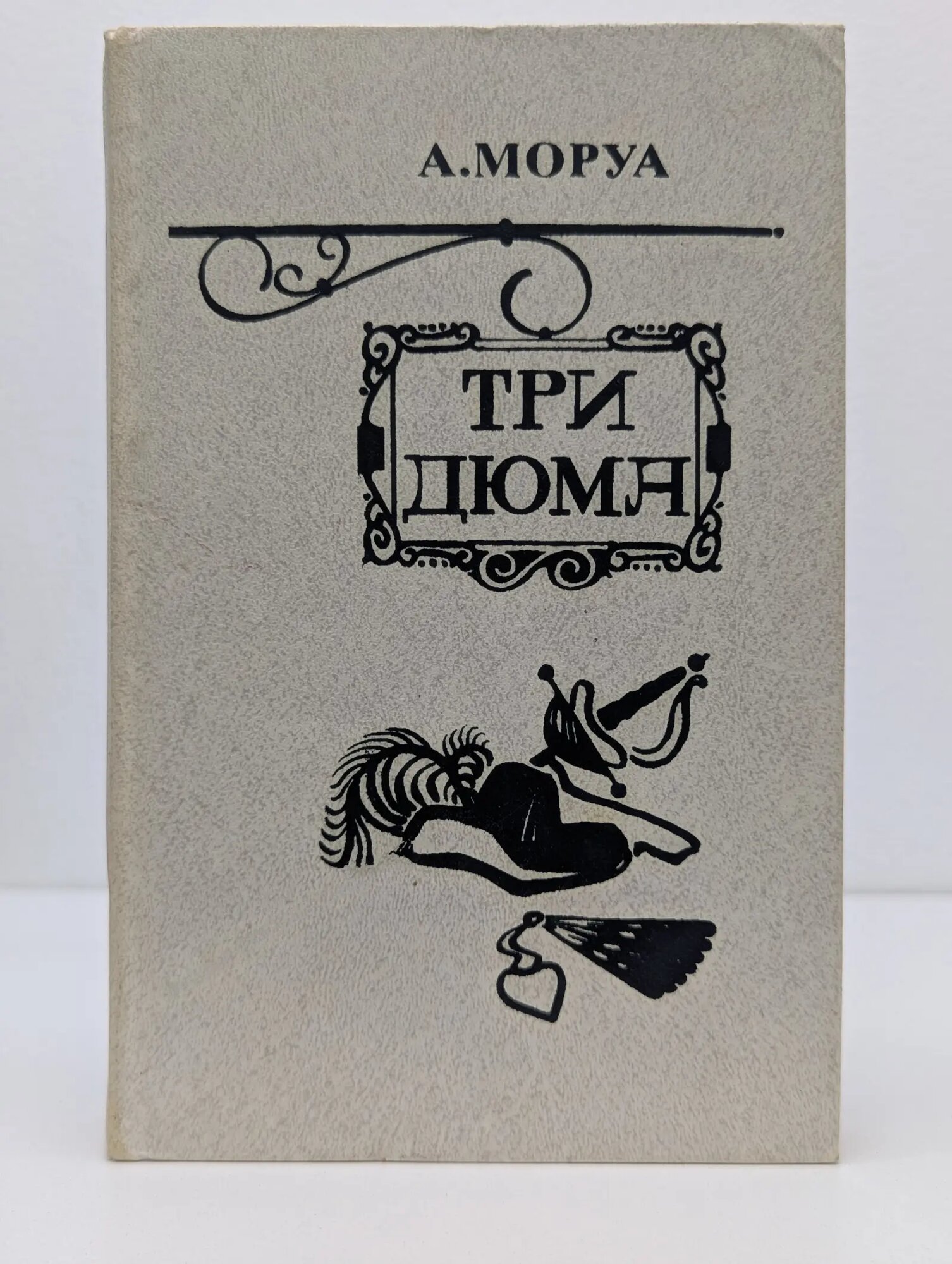 Три Дюма Моруа Андре 1982