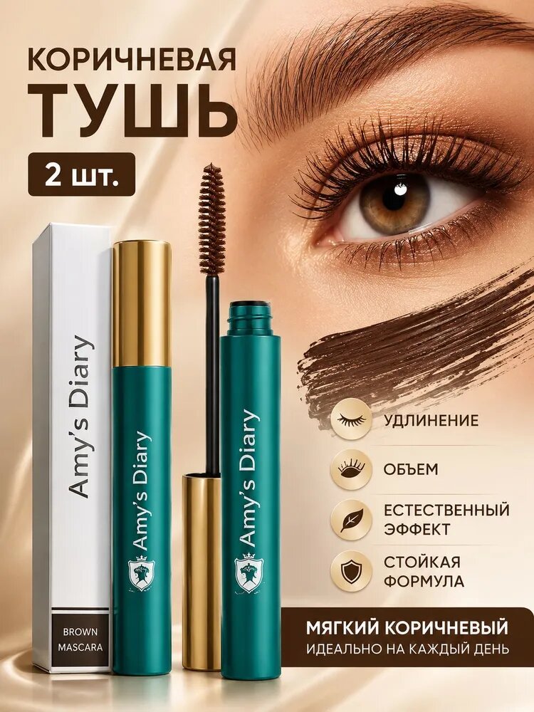 Коричневая тушь для ресниц удлиняющая и разделяющая, для естественного макияжа, набор 2 шт