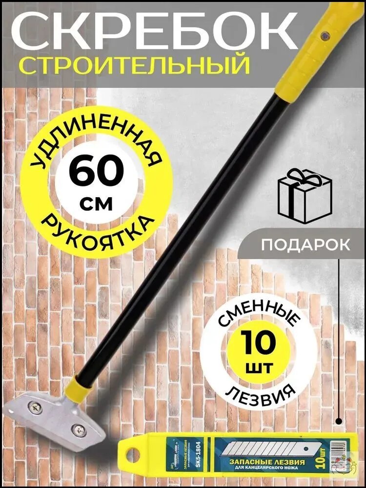Качественный скребок на 60 см с лезвиями для очистки