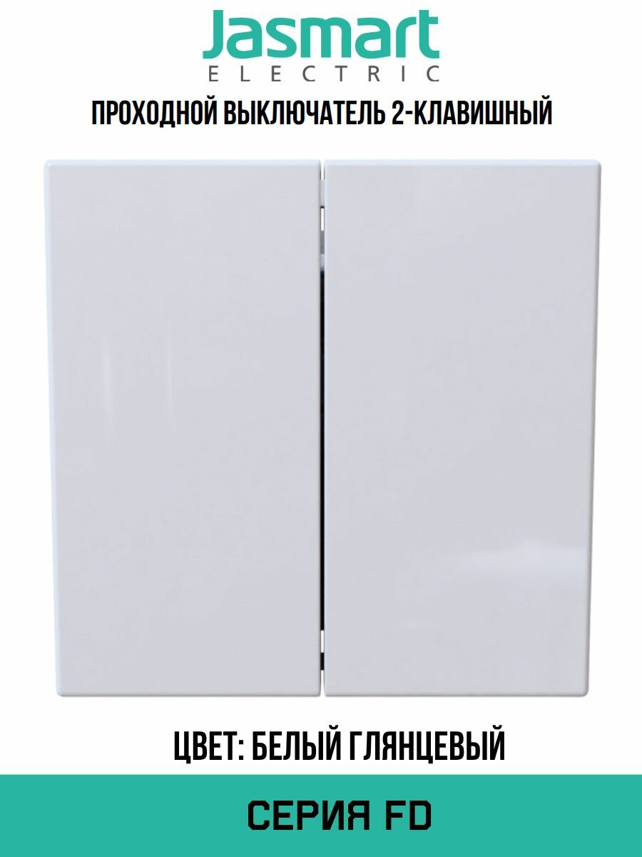 Проходной выключатель JASMART FD