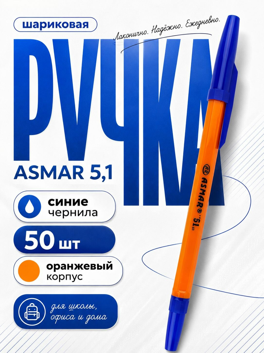 Ручки шариковые синие ASMAR 5.1, набор из 50 шт - узел 1 мм, сменный стержень, для школы и офиса