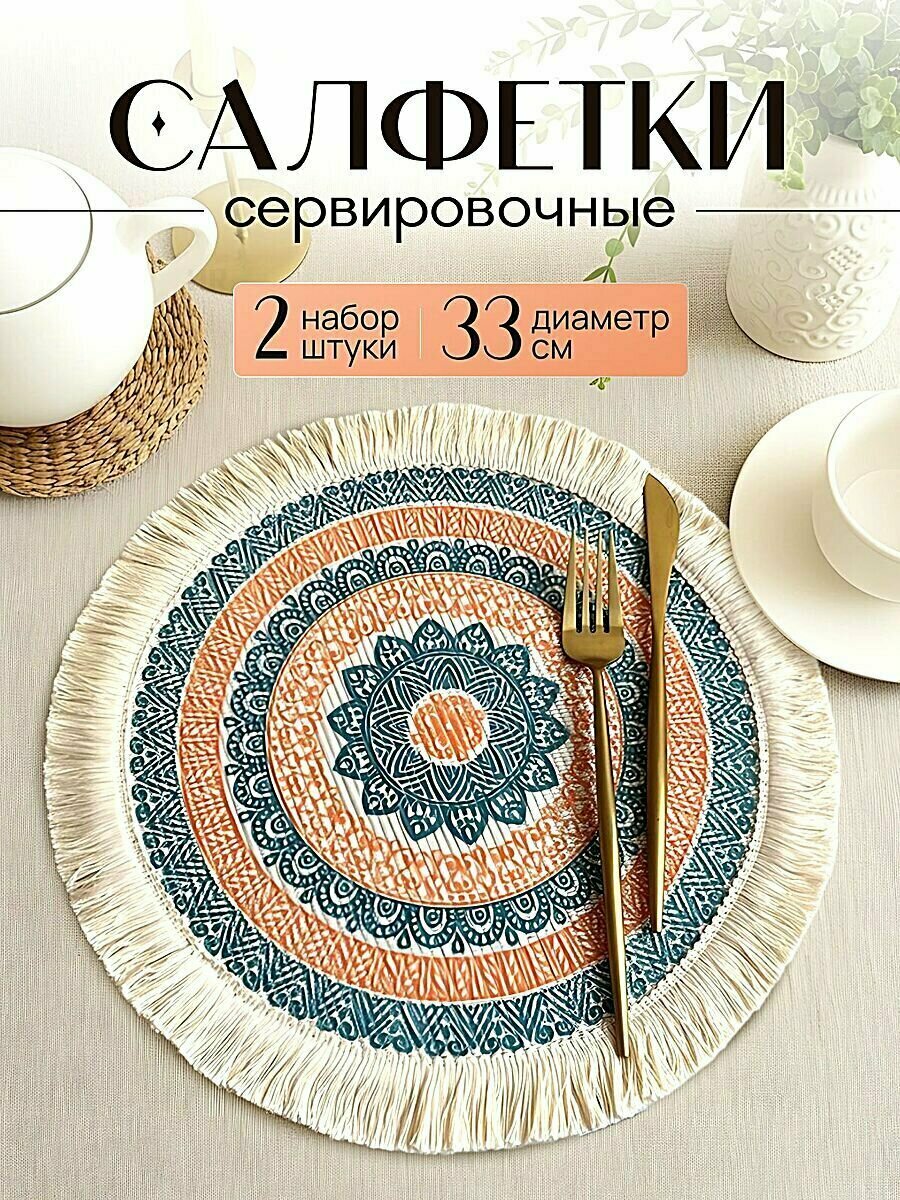 Круглые салфетки для стола с кисточками, набор из 2 шт, с этническим узором мандалы для стола