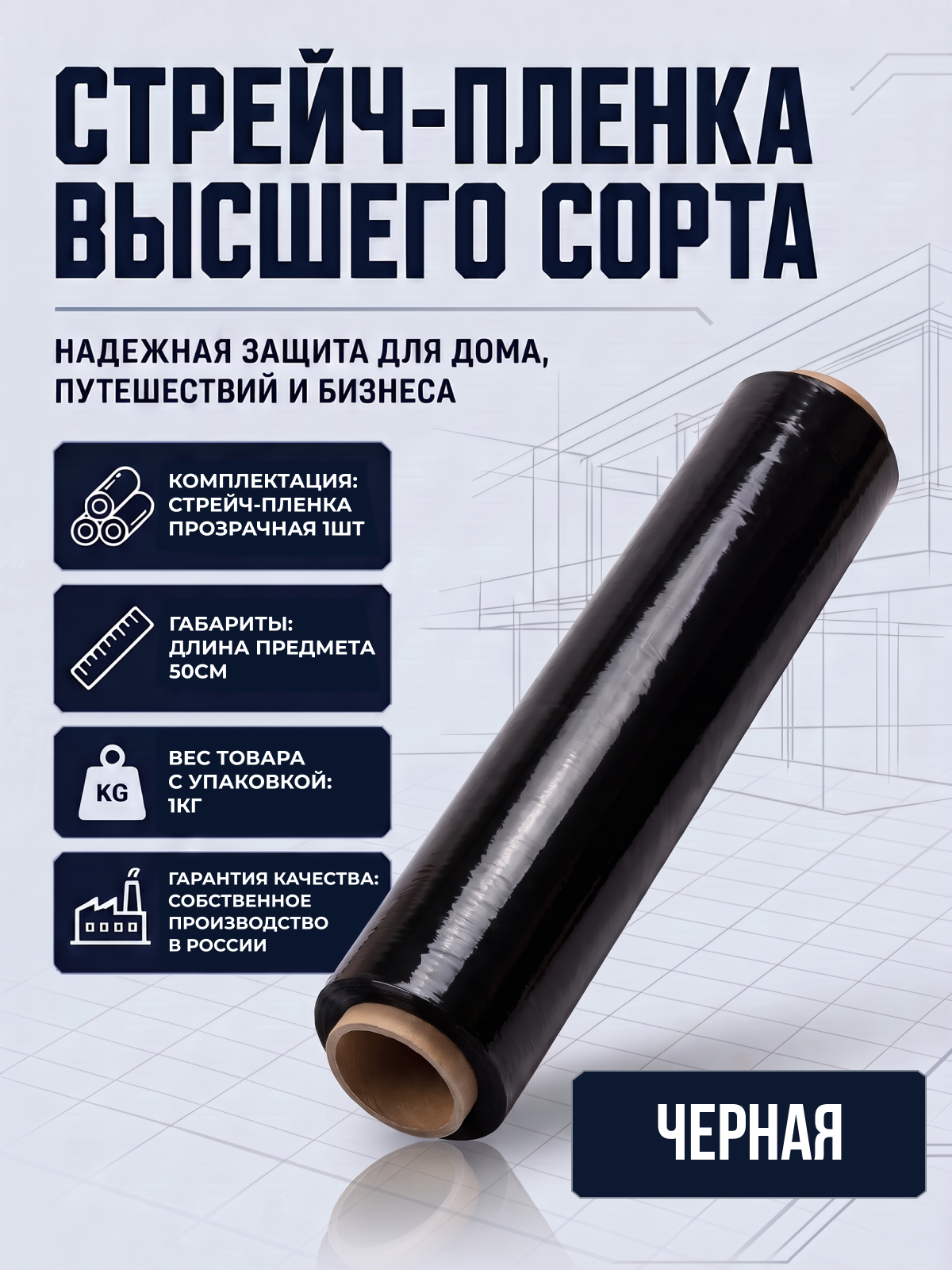 Стрейч-плёнка партнерпак, черная, толщина 20 мкр, 500 м, 1 кг