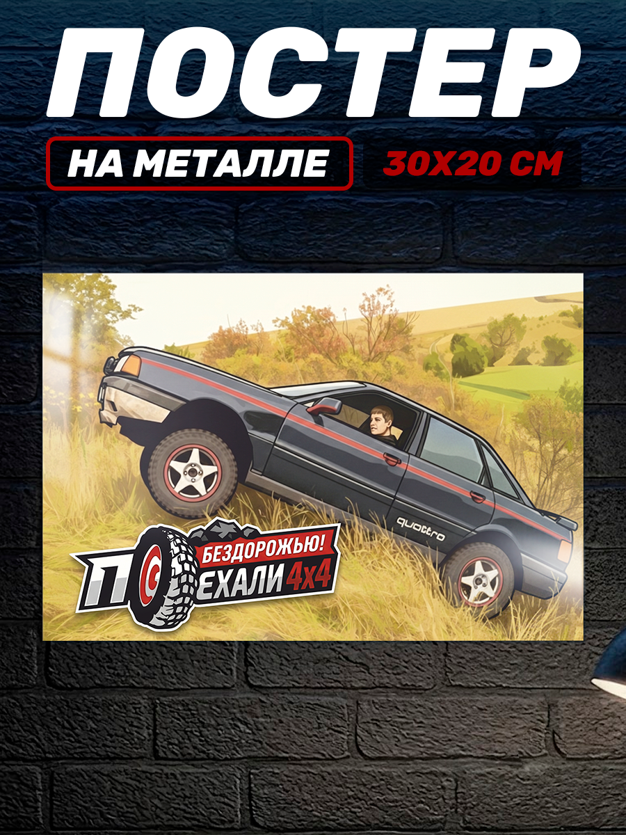 Постер на металле Оригинальный мерч Поехали Off Road