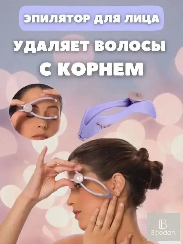 Удаление волос на лице и теле с помощью нити