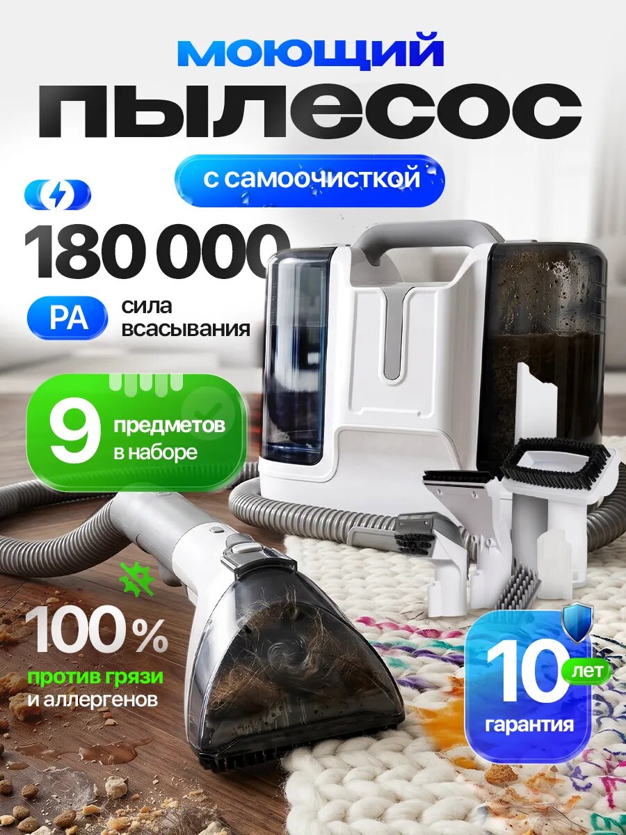 Пылесос моющий для химчистки мебели и ковров проводной
